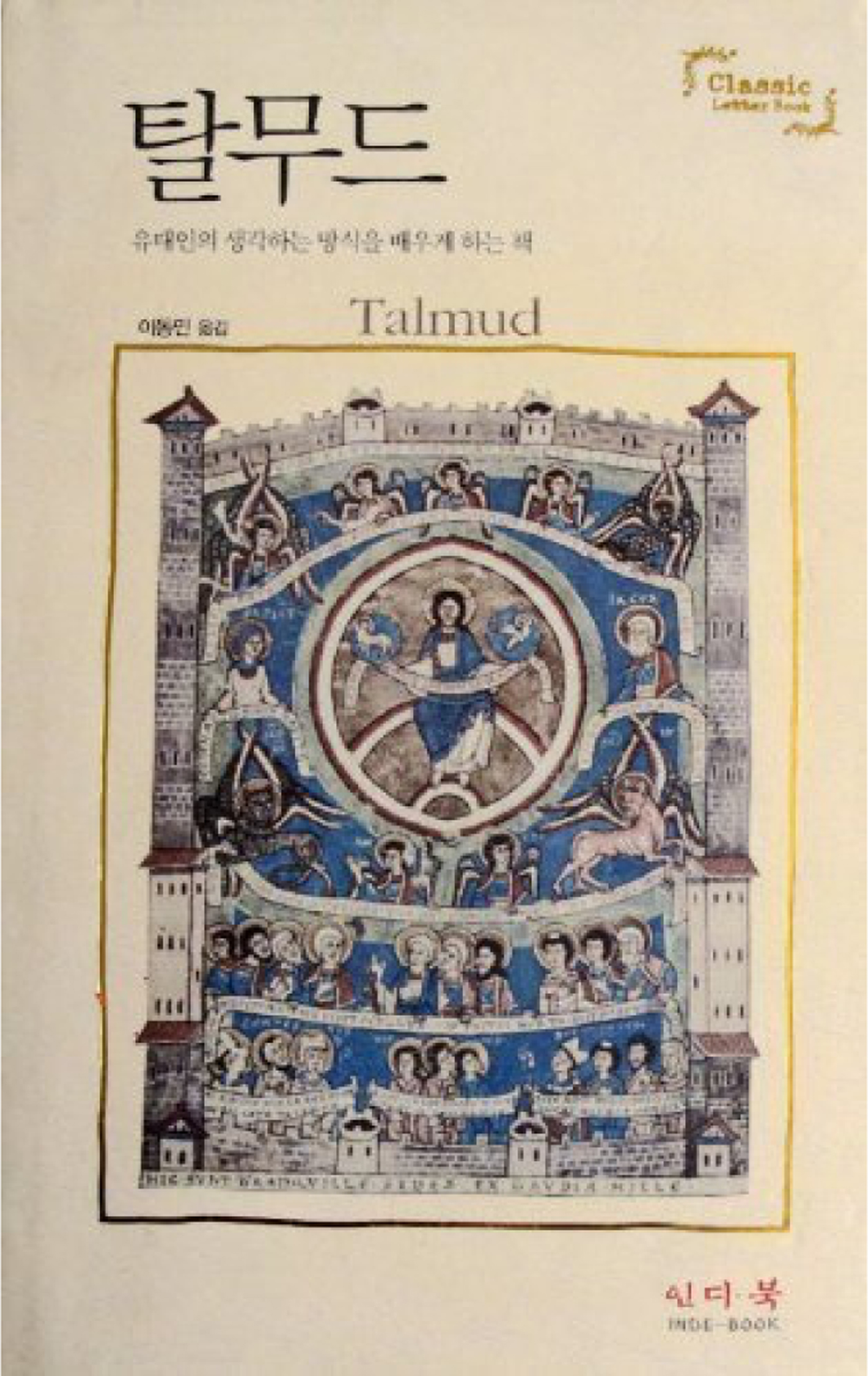 The Talmud in Korea: A Study in the Reception of Rabbinic Literature ...